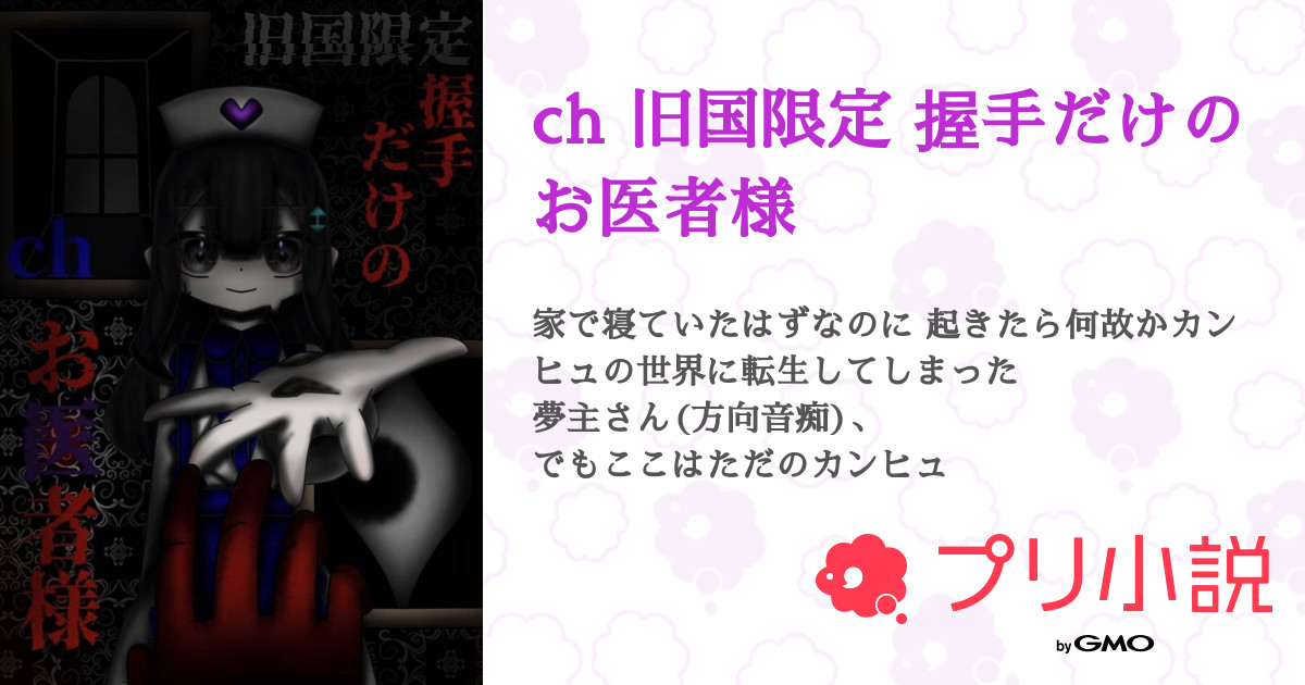 第16話：15話 鋭利（ch 旧国限定 握手だけのお医者様）｜無料スマホ夢小説ならプリ小説 byGMO